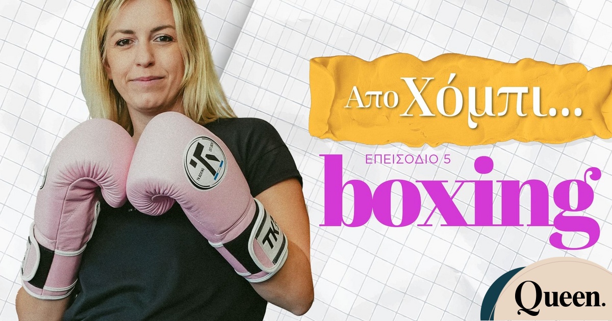 Από Hobby… στο Ρινγκ: Το δικό μας rocky moment δοκιμάζοντας πυγμαχία ...