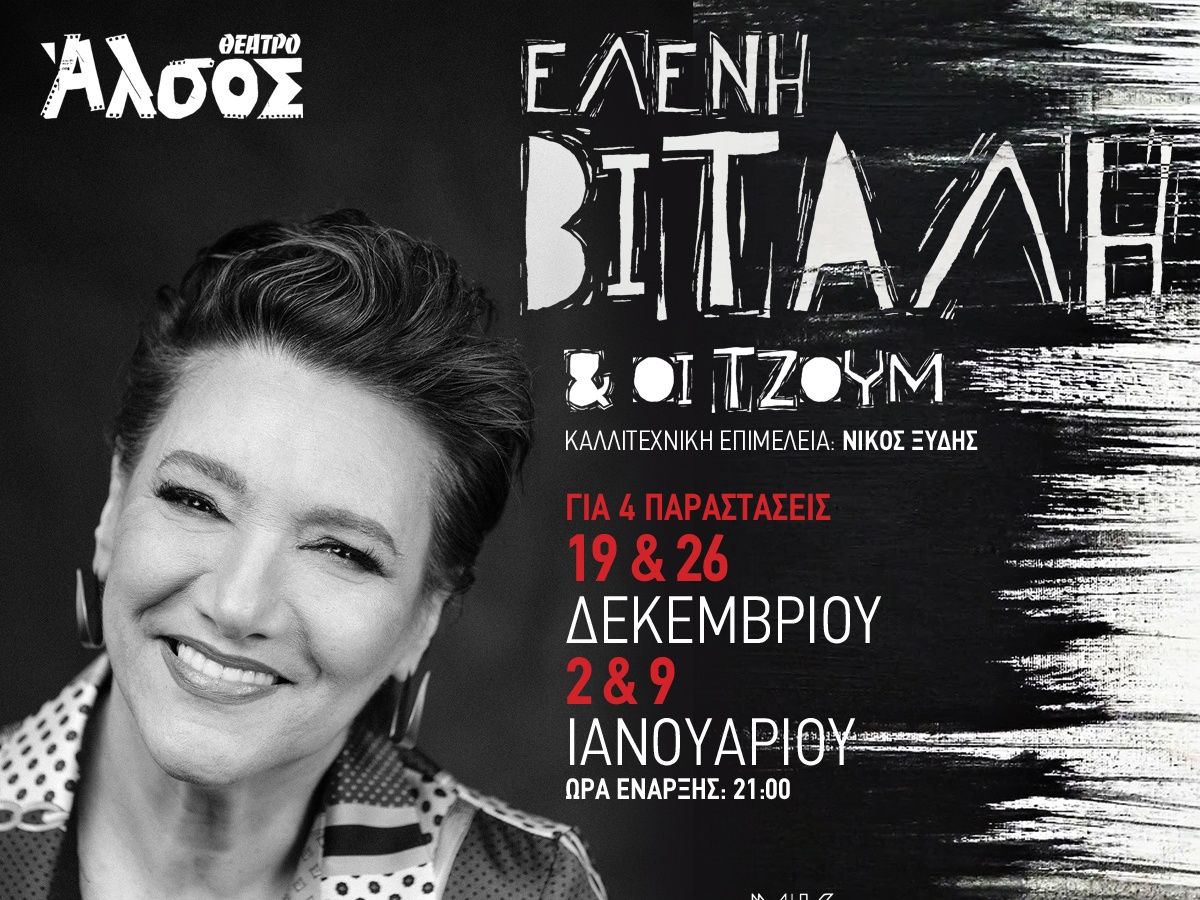 Ελένη Βιτάλη & οι Τζουμ: «Η βεγγέρα της Ελένης» στο Θέατρο Άλσος για 4 ...
