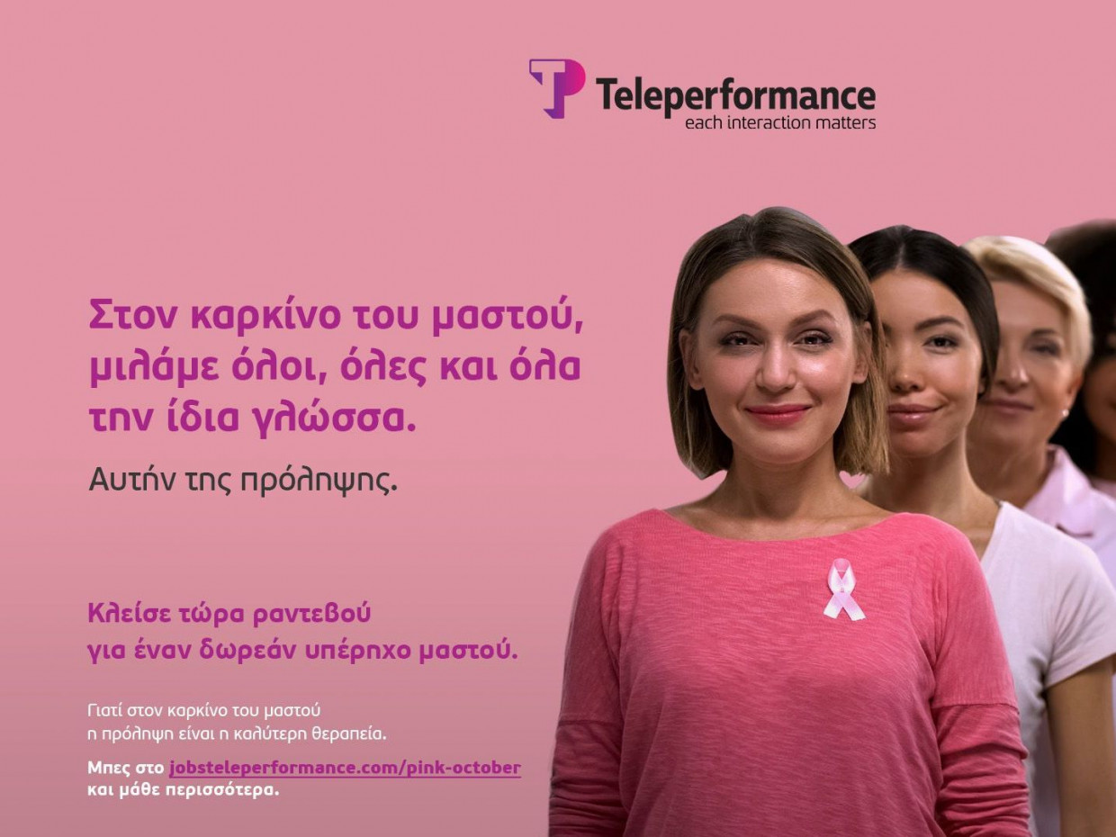 #Pink October: Προσφορά 1.000 υπέρηχων μαστού από την Teleperformance Greece - Queen.gr
