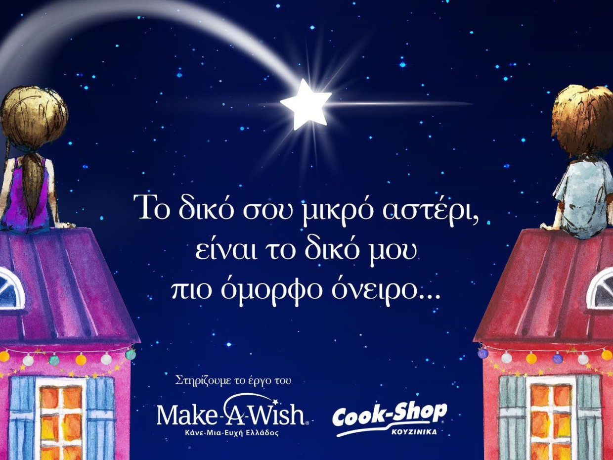 Φέτος στα Cook-Shop, οι αγορές μας γίνονται «Αστέρι της Ευχής»! - Queen.gr