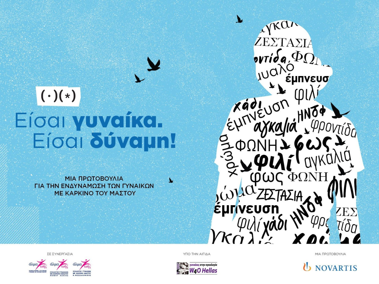 Νέα πρωτοβουλία της Novartis Hellas για την ενδυνάμωση των γυναικών με ...