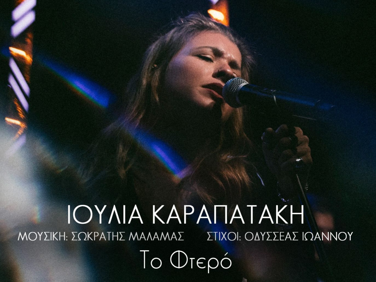 Σωκράτης Μάλαμας - Οδυσσέας Ιωάννου, Ιουλία Καραπατάκη: 6 τραγούδια για ...