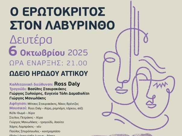 «Ο Ερωτόκριτος στον Λαβύρινθο» στο Ωδείο Ηρώδου του Αττικού τη Δευτέρα ...