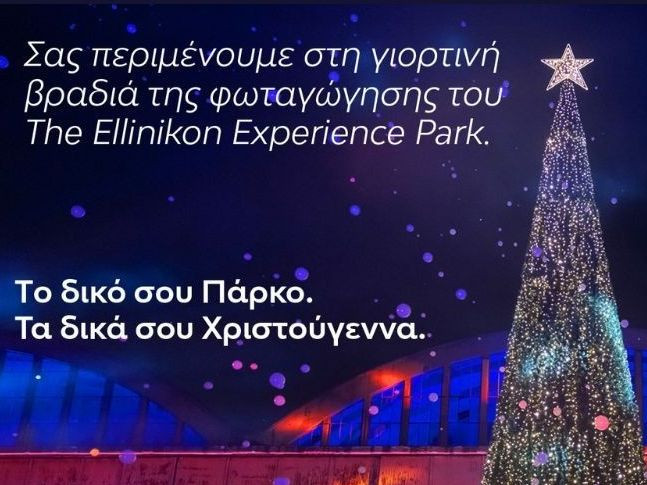 Ζήσε τα δικά σου Χριστούγεννα στο The Ellinikon Experience Park! - Queen.gr