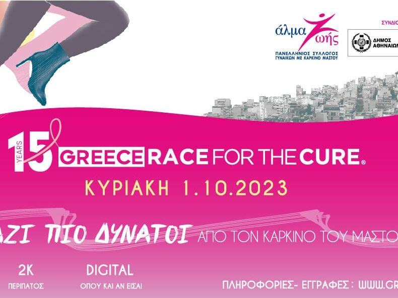 15ο Greece Race for the Cure®: ΜΑΖΙ ΠΙΟ ΔΥΝΑΤΟΙ από τον καρκίνο του ...