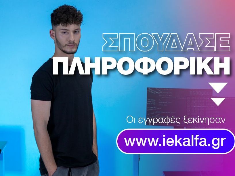 ΙΕΚ ΑΛΦΑ: Γεννήθηκες για να πετύχεις στην ΠΛΗΡΟΦΟΡΙΚΗ! Πίστεψέ το ...