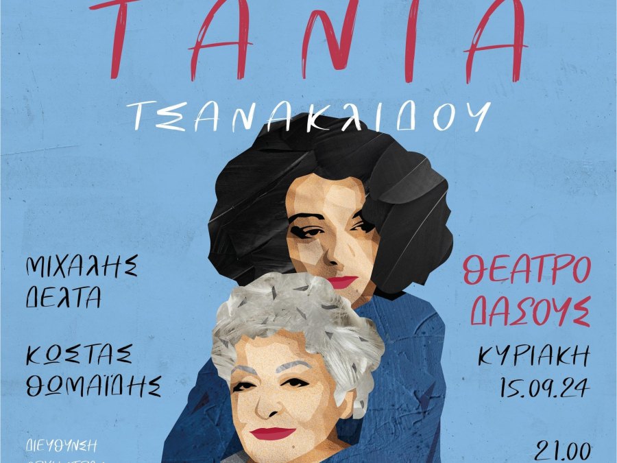 Τάνια Τσανακλίδου «50 ΧΡΟΝΙΑ ΤΑΝΙΑ » στο Θέατρο Δάσους την Κυριακή 15 ...