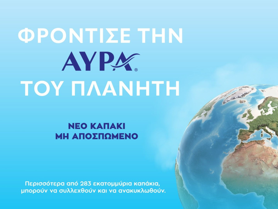 Το Φυσικό Μεταλλικό Νερό ΑΥΡΑ υιοθετεί τα μη αποσπώμενα καπάκια στις ...