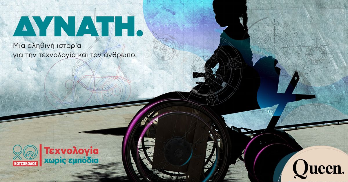 Η Κωτσόβολος παρουσιάζει το ντοκιμαντέρ ΔΥΝΑΤΗ: Μια αληθινή ιστορία για ...