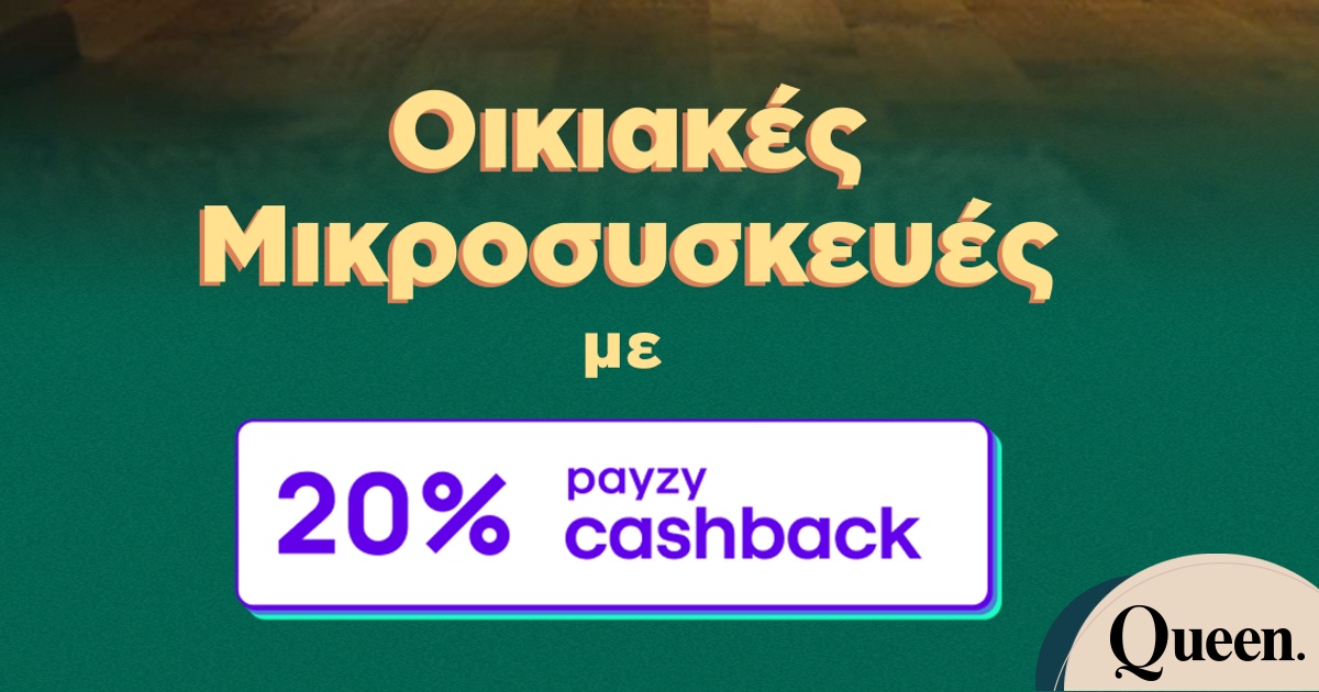 ΓΕΡΜΑΝΟΣ: 20% payzy cashback για αγορά οικιακών μικροσυσκευών - Queen.gr
