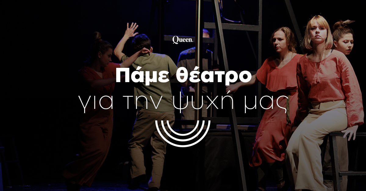 Πάμε θέατρο για την ψυχή μας - Queen.gr